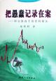 把愚蠢记录在案 童牧野
