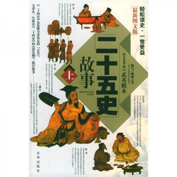 二十五史故事