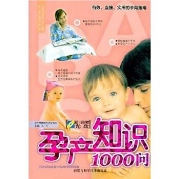 孕产知识1000问【，放心购买】