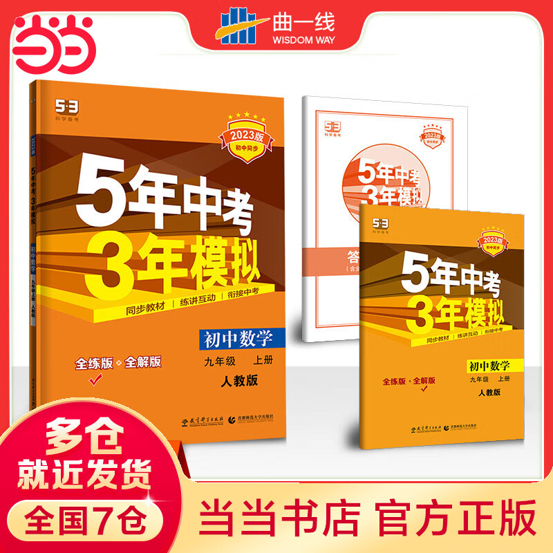【当当】当当一线 初中数学 九年级上册 人教版 2023版初中同步5年中考3年模拟五三
