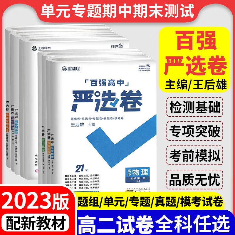百强高中严选卷选择性必修二三2023王后雄新教材高二选修二三期中末测试卷 选修三物理人教
