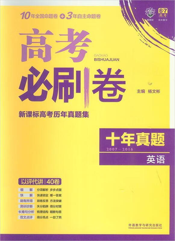 高考必刷卷 英语 外语教学与研究出版社