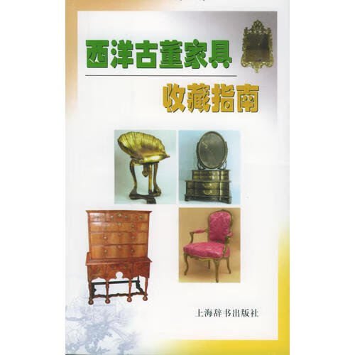 西洋古董家具收藏指南【精选】