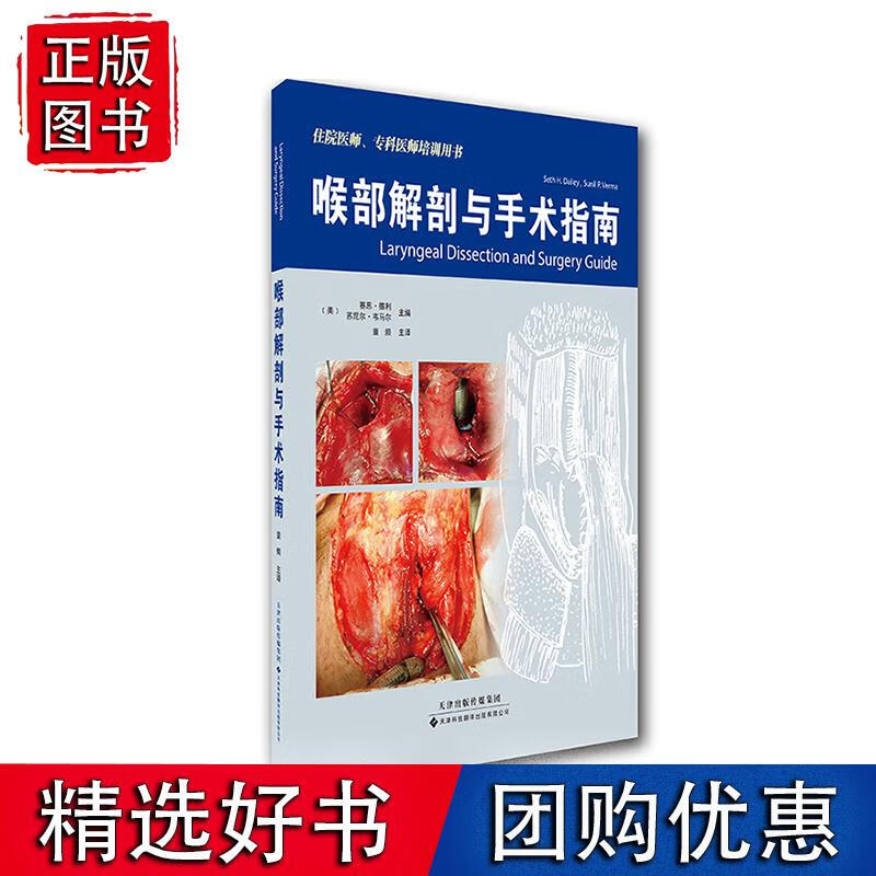 喉部解剖与手术指南