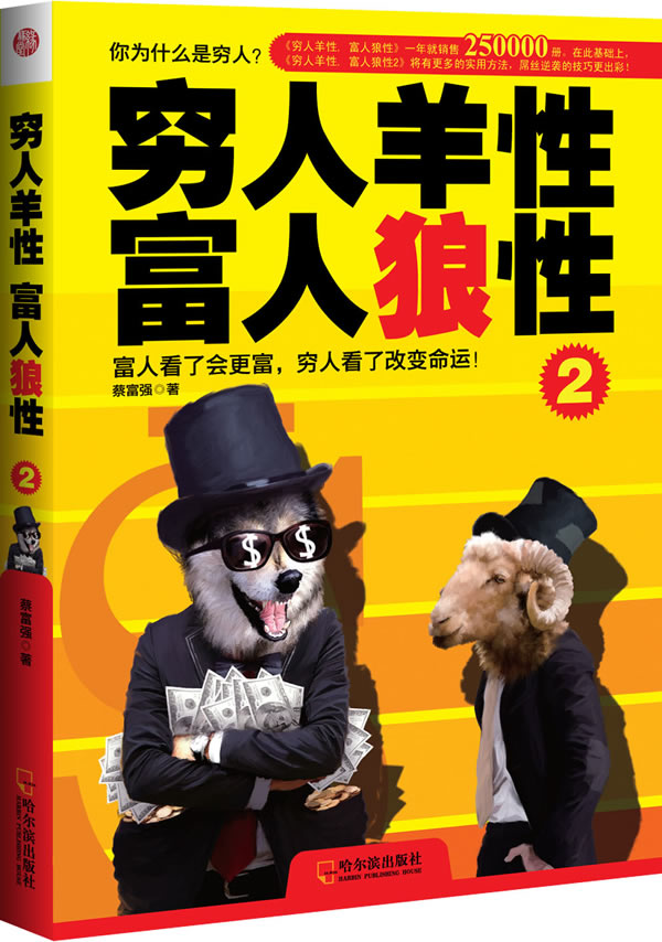 穷人羊性 富人狼性2