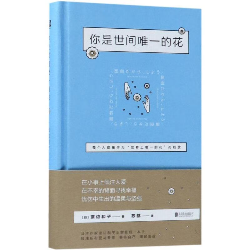 你是世间的花 9787559624666