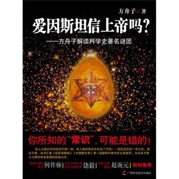 爱因斯坦相信上帝吗？【，放心购买】