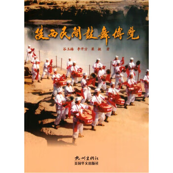 陕西民间鼓舞博览 谷玉梅等 著