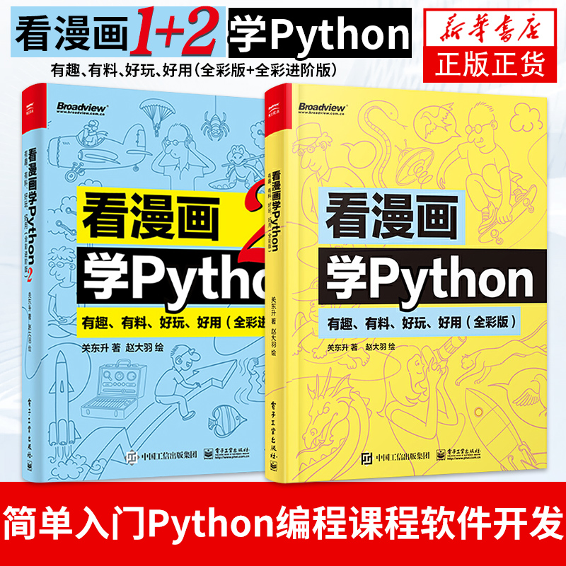 包邮2本】看漫画学Python1+2 程序设计书籍由入门到精通简单入门 Python编程课程软件开发 凤凰旗舰店