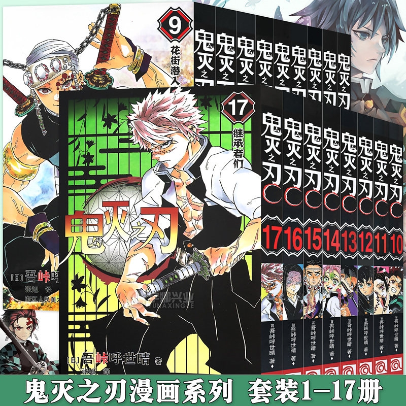 】鬼灭之刃漫画书全套1-17册简体中文版18 23鬼灭之刃游郭篇花街篇无限列车篇无限城篇日本漫画B站番剧日漫排行榜榜动漫书籍 鬼灭之刃漫画全套17卷 （第1~151话）