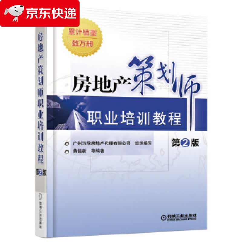 房地产策划师职业培训教程 第2版 黄福新 9787111525967