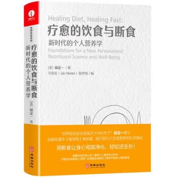 【现货】疗愈的饮食与断食 《真原医》姊妹篇 杨定一全部生命系列 简体中文版 精装+彩印
