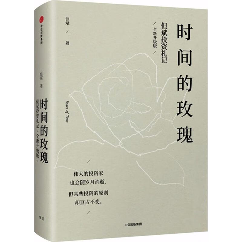 时间的玫瑰 全新升级版 但斌 中信出版社