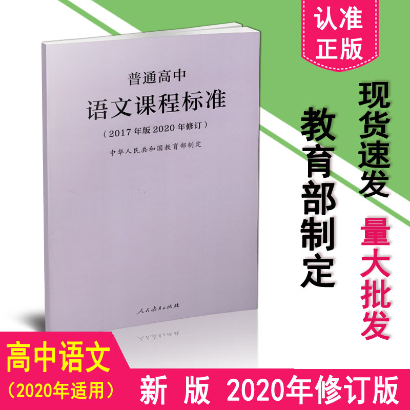 现货 高中语文课标 2020年新版课标 普通高中语文课程标准 2017年版2020年修订 人民教育出版社 2022年适