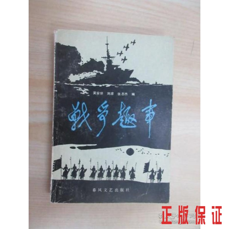 保证  可开发票！！战争趣事