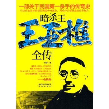 暗杀王王亚樵全传 张桥【书】