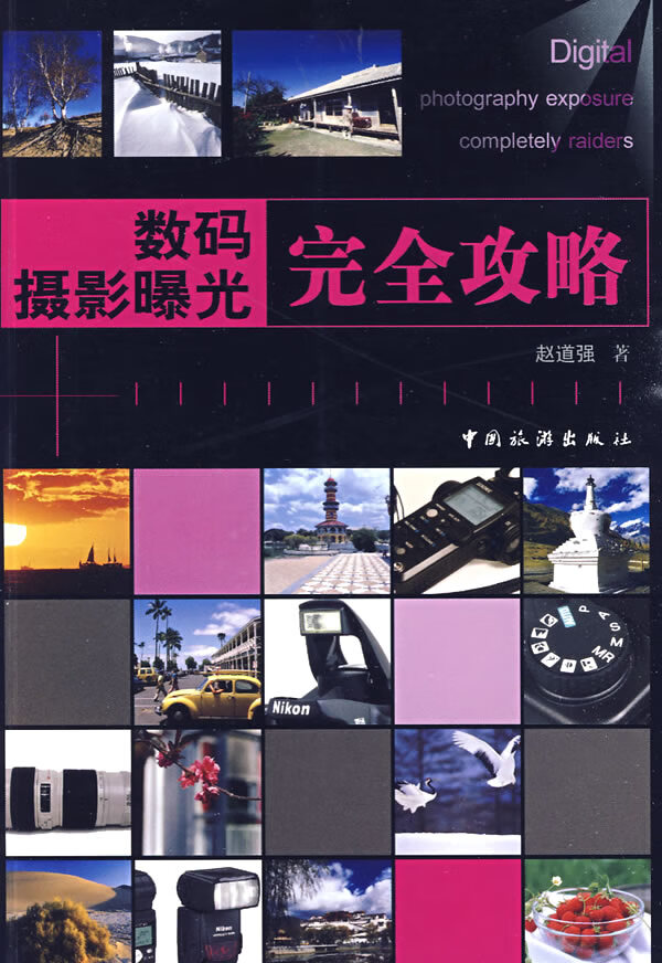 数码摄影曝光攻略 摄影 书籍