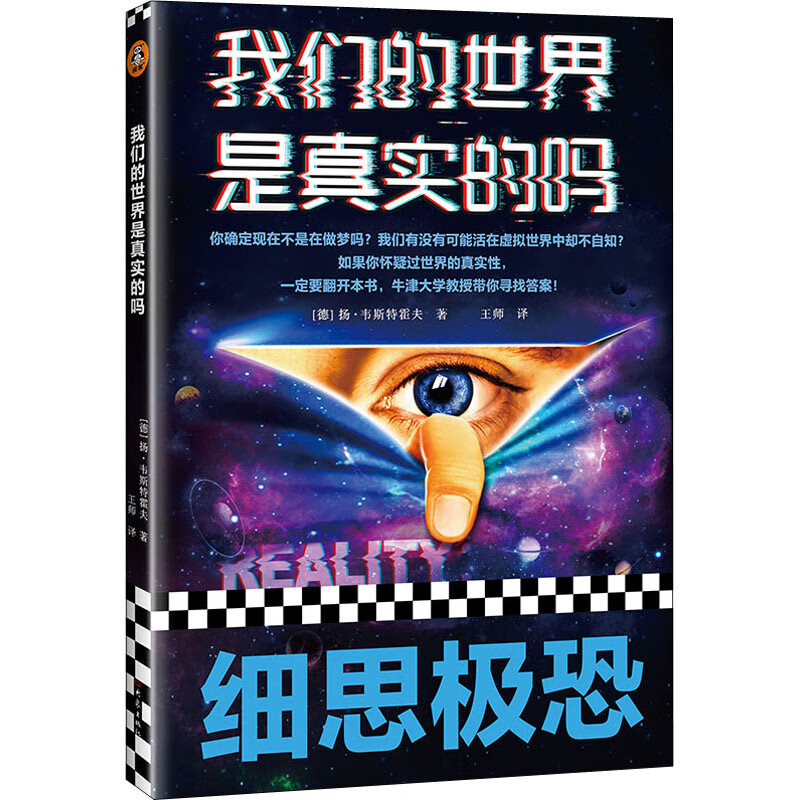 我们的世界是真实的吗 图书