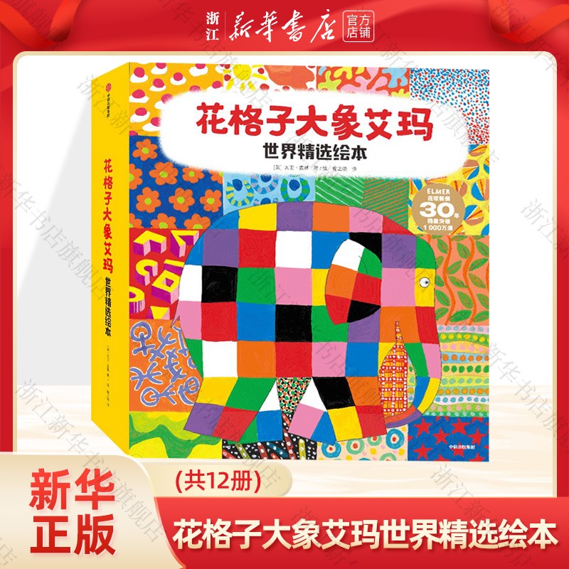 花格子大象艾玛经典绘本自选 中信童书 精选绘本(共12册)