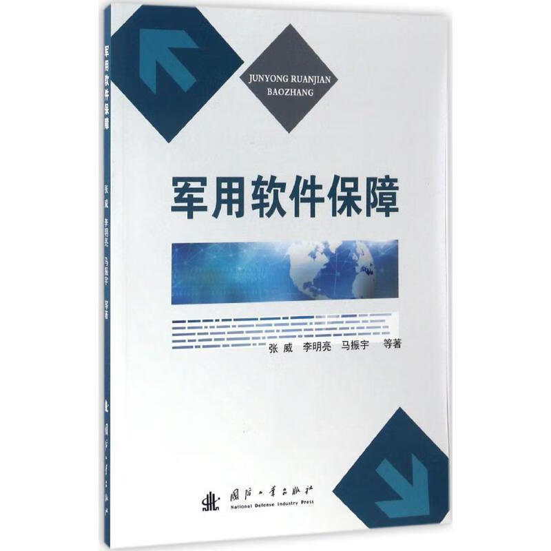军用软件保障