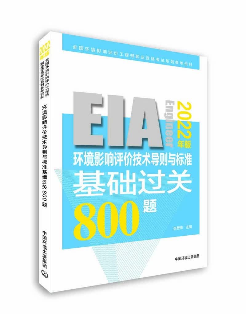 环境影响评价技术导则与标准基础过关 800题（2022年