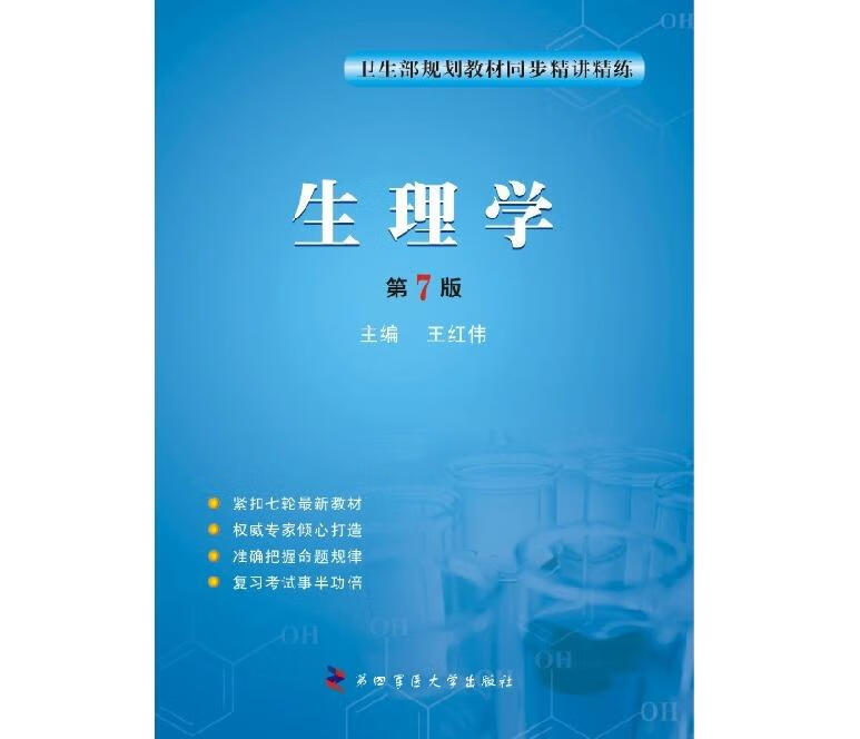 生理学【好书，下单速发】