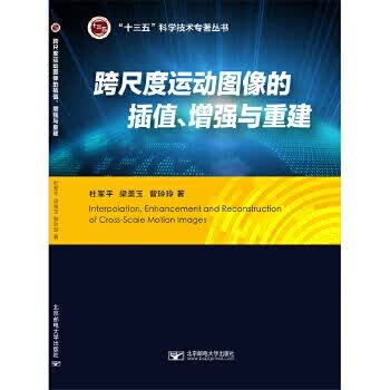 跨尺度运动图像的值、增强与重建 9787563549245北京邮电学院出版社