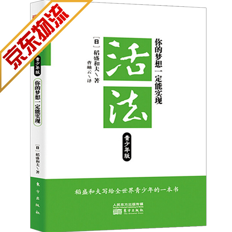 【系列自选】稻盛和夫等人生哲学企业管理影响力管理书籍 活法：你的梦想一定能实现（青少年版）