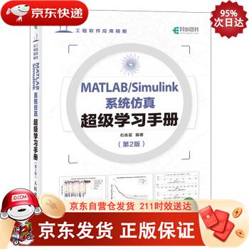 MATLABSimulink系统仿真超级学习手册 第2版(异步图书出品) 9787115519436SN5368