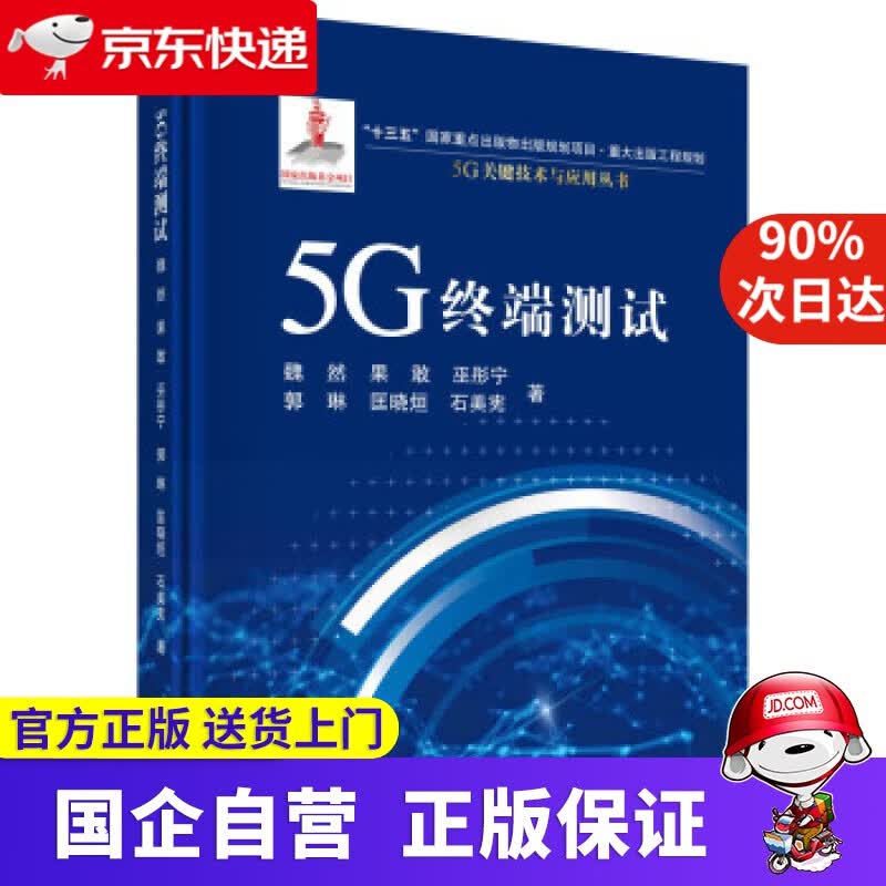 5G 终端测试 魏然等 著 科学出版社 9787030684967