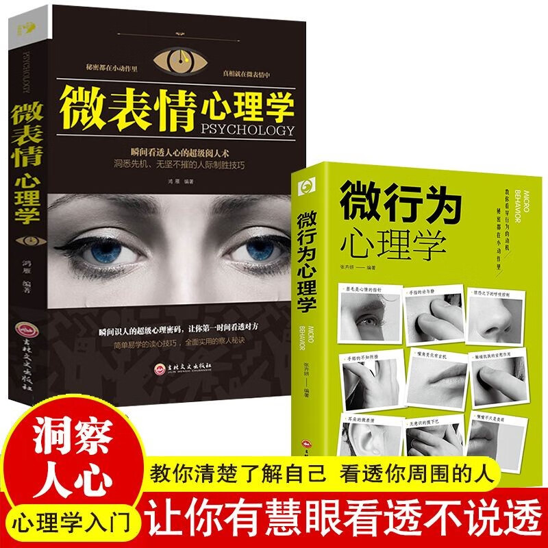 微行为心理学+微表情动作心理学 微行为解读分析日常生活读心术行为心理学与沟通基础入门书籍心理操纵术人际交往利器书 微行为+微表情