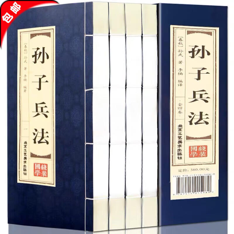 国学经典原著全29套116册完整版双色竖版线装（一函四册）文言文原文+注释+白话文解说品读智慧经典手工仿古线装书籍 菜根谭智囊道德经四书五经资治通鉴四大名著三国志诸子百家全唐诗宋词元曲
