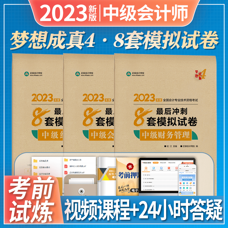 正保会计网校 2023中级会计职称 2023中级会计资格考试 中级会计题库 中级会计师 会计中级 梦想成真 最后冲刺8套卷全套