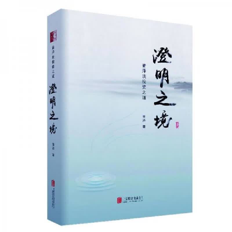 澄明之境 : 青泽谈投资之道(精装)