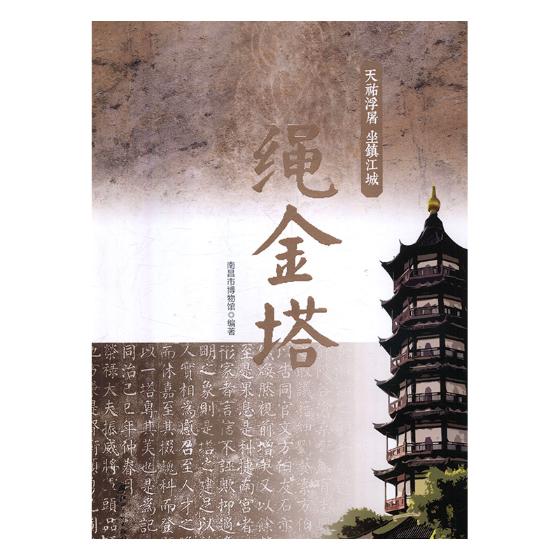 天祐浮屠 坐镇江城：绳金塔 旅游 地图 南昌市博物馆编著 江西美术出版社 9787548061328 书籍