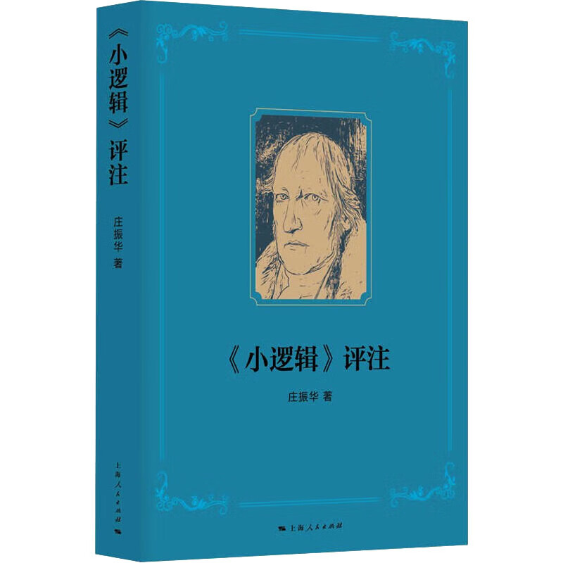 《小逻辑》评注 图书