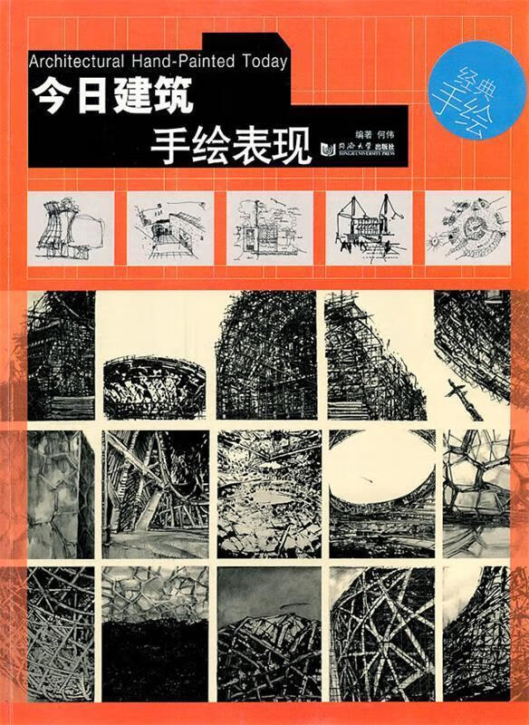 今日建筑手绘表现 何伟著【书】