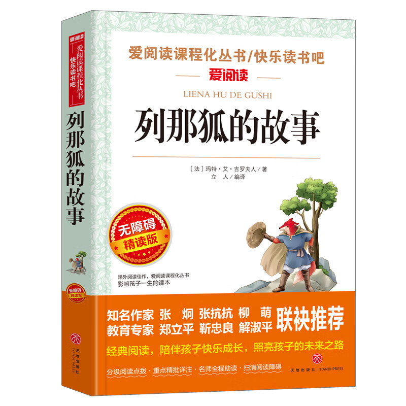 西游记青少年版 著小学生版五六年级 少儿童版完整版吴承恩人教版必读课外书下册四大名著快乐读书吧人民教 五年级上册必读列那狐的故事