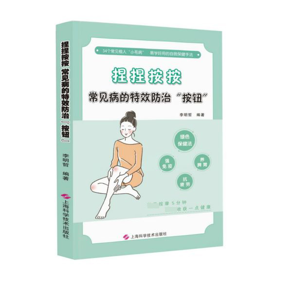 捏捏按按(常见病的特效防治按钮)