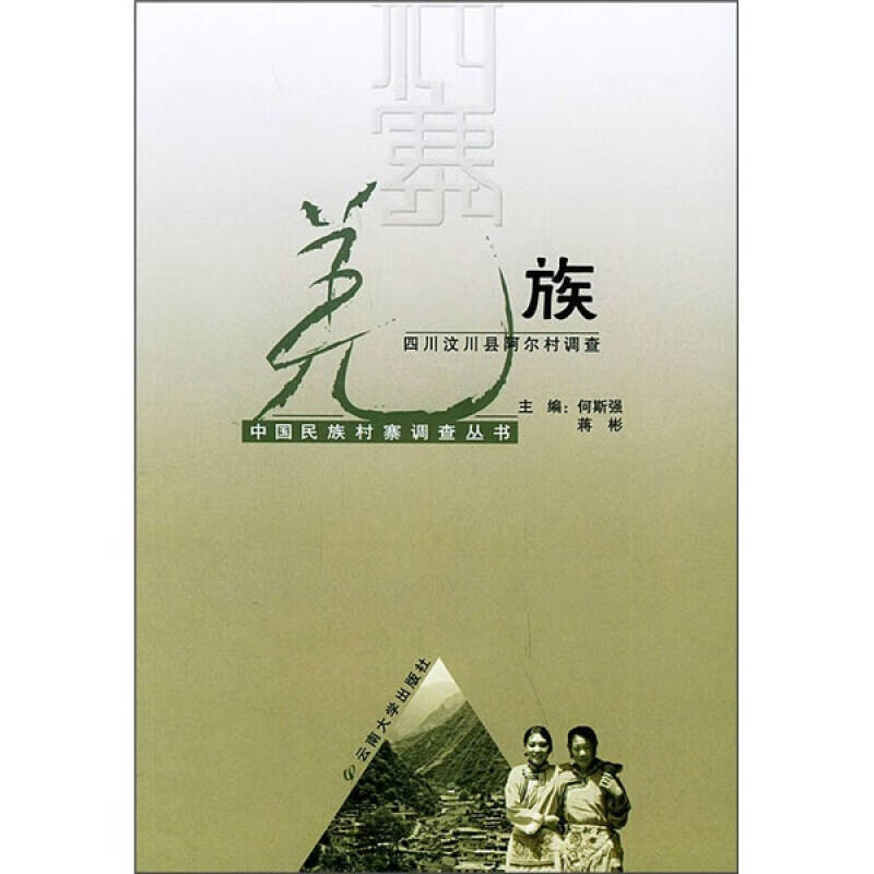 羌族 四川汶川县阿尔村调查【好书】