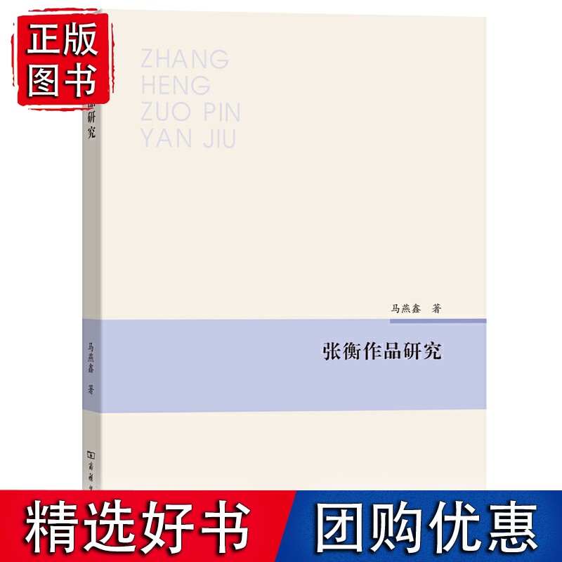 张衡作品研究
