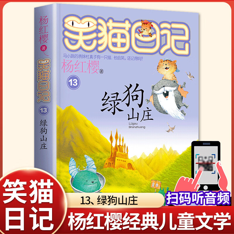 杨红樱的笑猫日记全套28册大象的远方小猫出生在秘密山洞转动时光的伞那个黑色的下午又见小可怜四五六年 13【绿狗山庄】