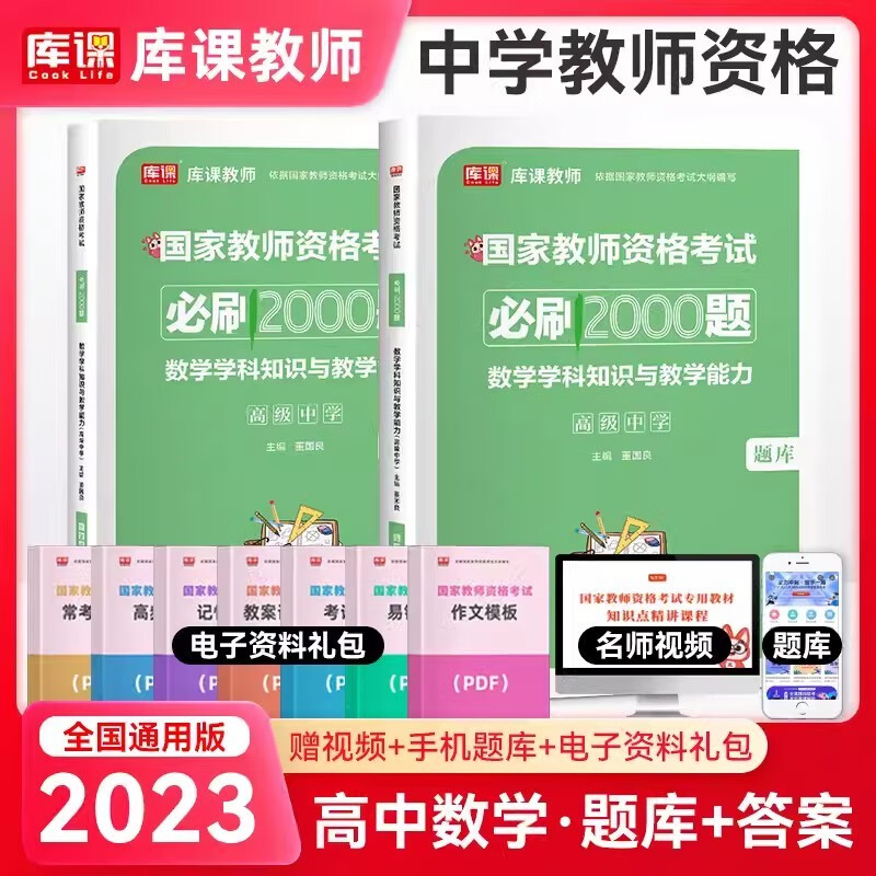 库课2023年新版国家教师资格考试高级中学知识与教学能力必刷2000题高中教材章节练习模拟题历年真题试卷教资考试资料天一库课2023高级中学科目三必刷题 数学 必刷2000题