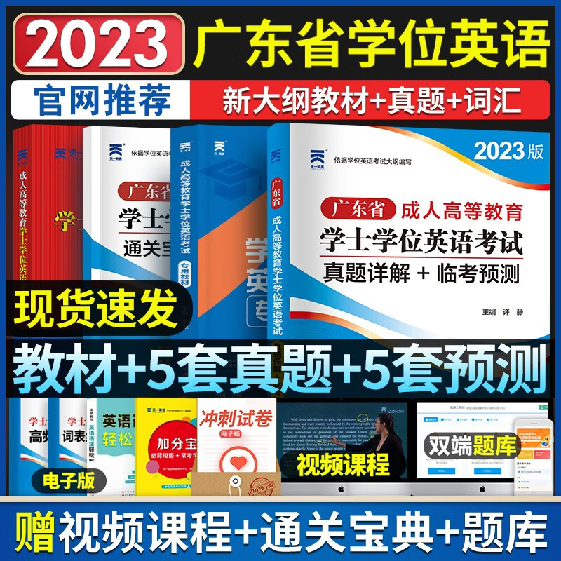 广东学士学位英语历年真题考试用书2023年新版 历年真题临考预测试卷含2022年考题专升本 广东省成 学位英语教材+试卷+词汇 广东省