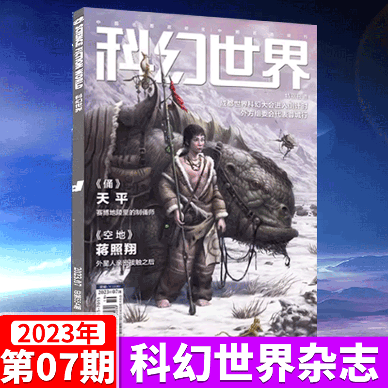 科幻世界杂志 2023年7月