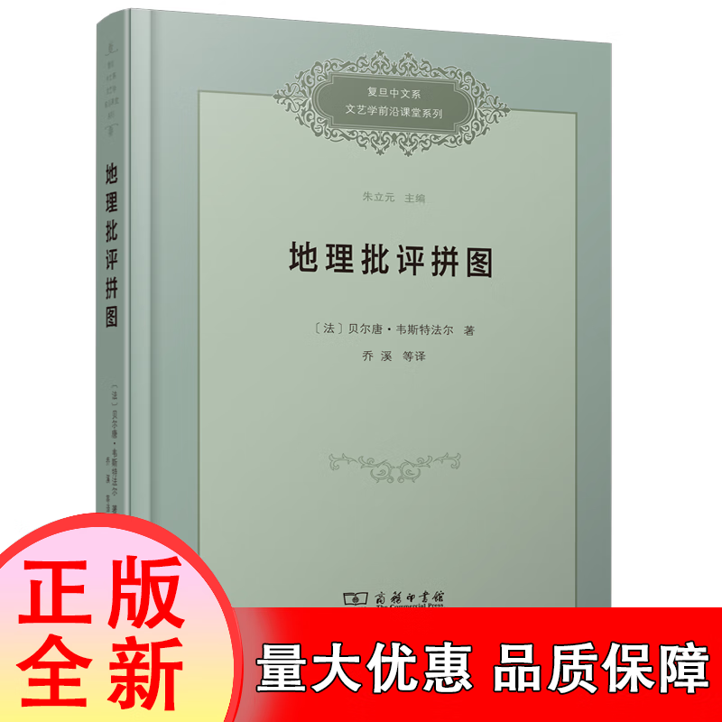 地理批评拼图(复旦中文系文艺学前沿课堂系列) 复旦中文系文艺学前沿课堂系列