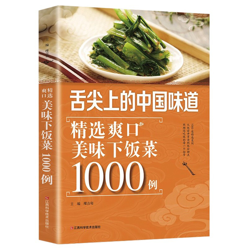 舌尖上的中国味道一精选爽口美味下饭菜1000例 1000道精选菜例从饭前汤到饭后甜点照顾您吃饭的每一个细节