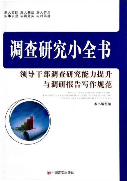 调查研究小全书：领导干部调查研究能力提升与调研报告写作规范