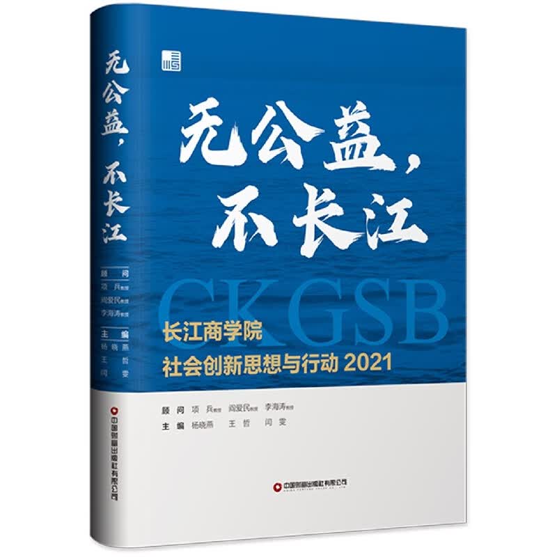 无公益不长江：长江商学院社会创新思想与行动2021