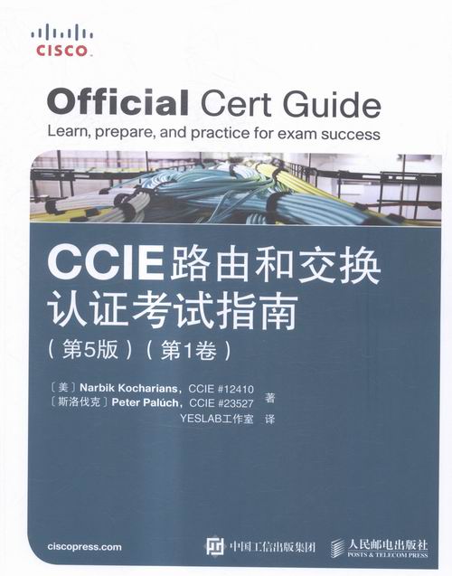 CCIE路由和交换认证考试指南-(第1卷)-(第5版) 考试 书籍